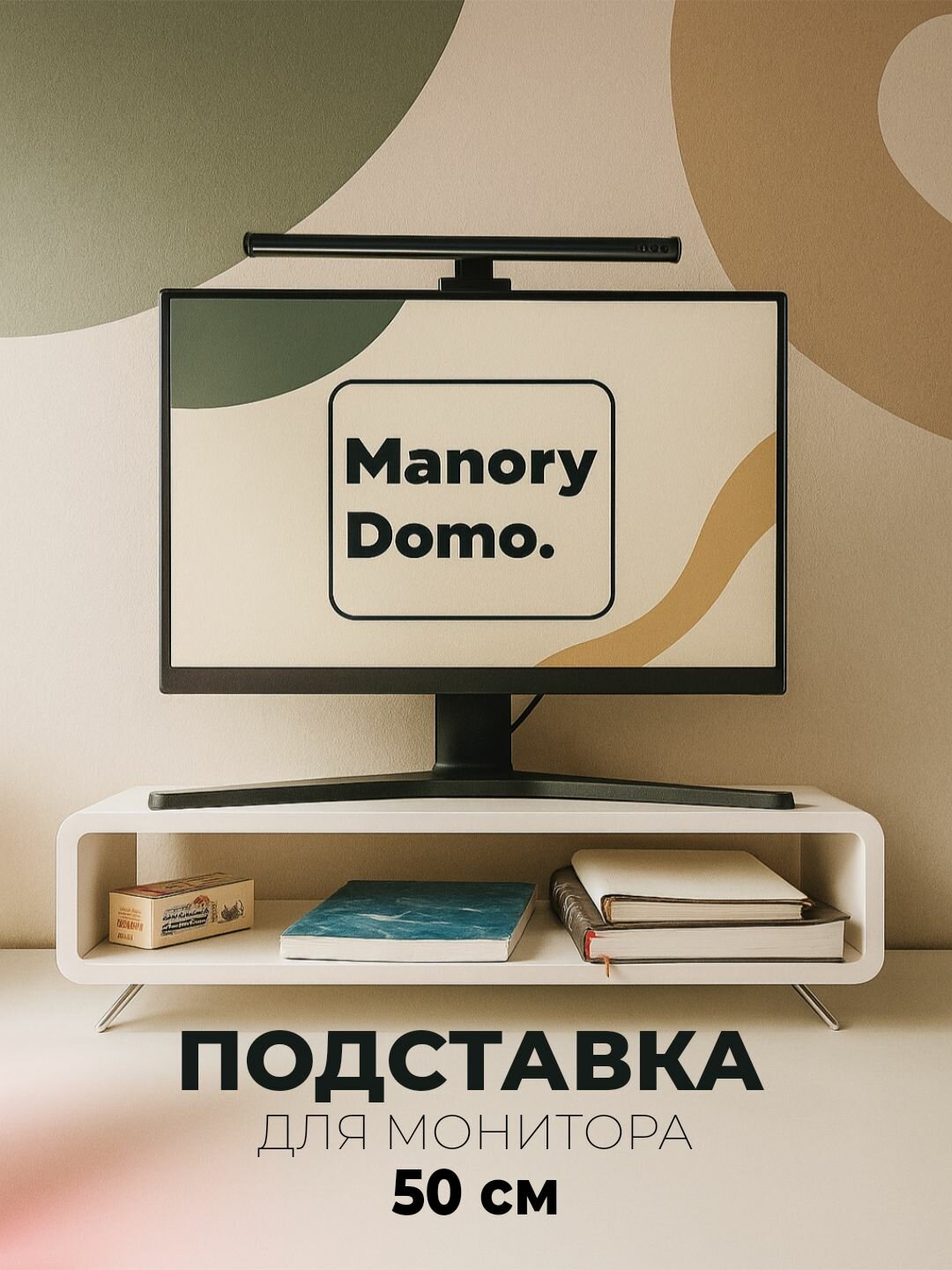 Подставка под монитор настольная 50×20×15 до 10 кг . Manory Domo.