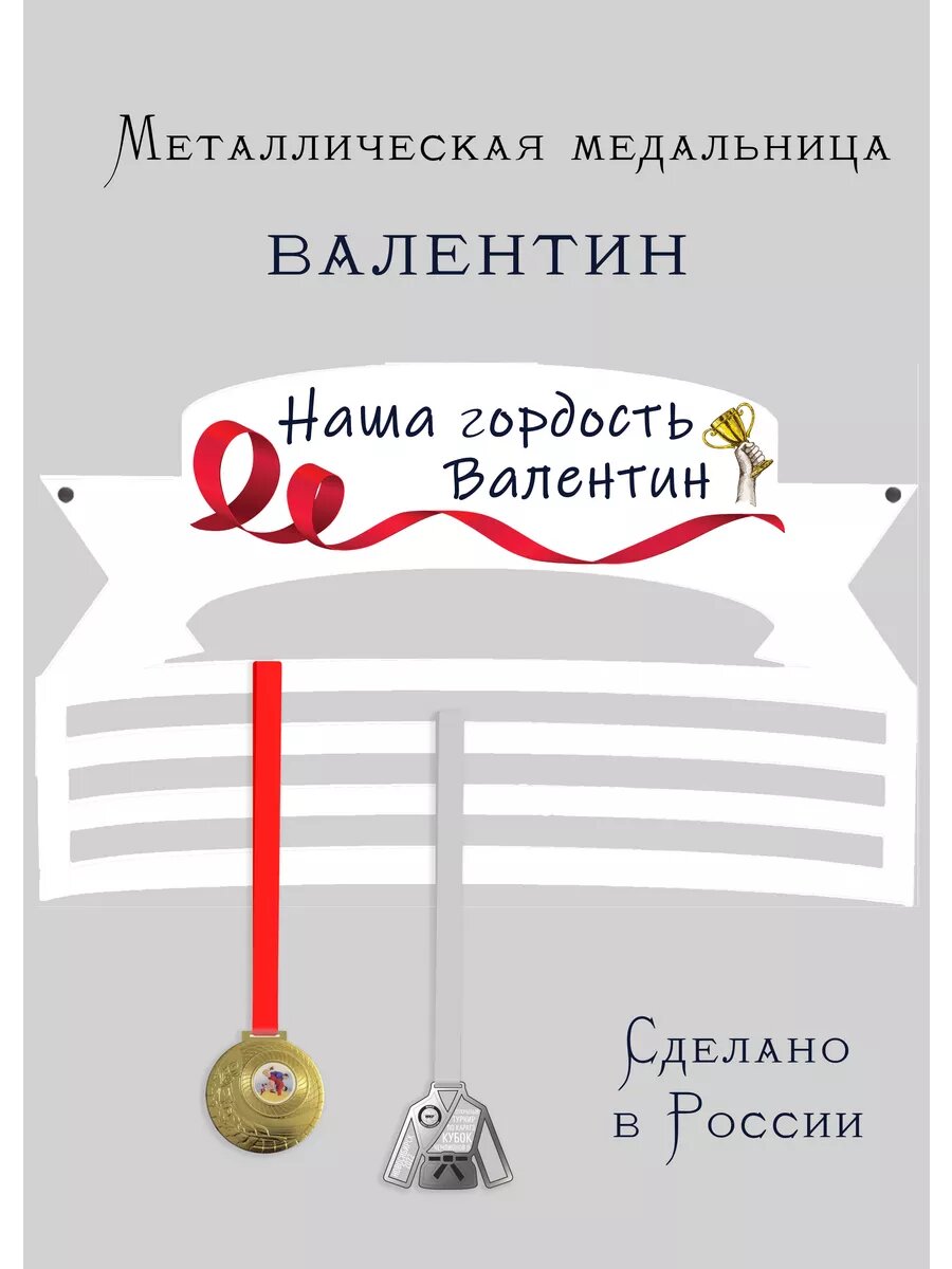 Медальница Валентин