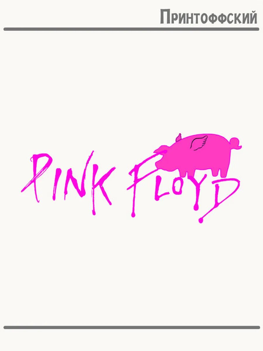 Термонаклейка для одежды и аксессуаров DTF-печать Pink Floyd