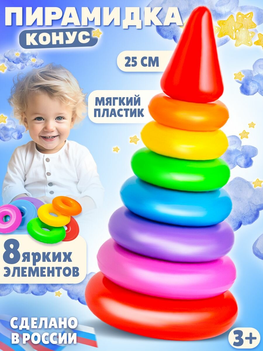 Развивающая игрушка пирамидка с кольцами "Конус Классика" для малышей, 8 элементов высотой 25 см, упакована в сетку, сделано в России