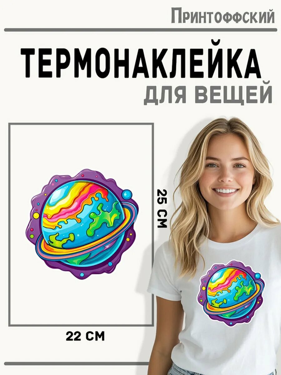 Термонаклейка для одежды и аксессуаров DTF-печать Планета — фото 1