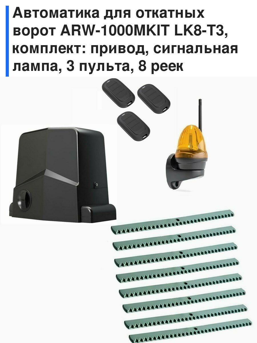 Автоматика для откатных ворот ARW-1000MKIT LK8-Т3, комплект: привод, сигнальная лампа, 3 пульта, 8 реек