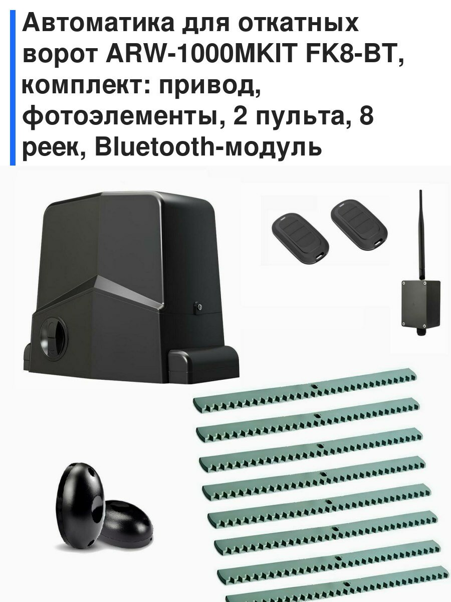 Автоматика для откатных ворот ARW-1000MKIT FK8-BT, комплект: привод, фотоэлементы, 2 пульта, 8 реек, Bluetooth-модуль