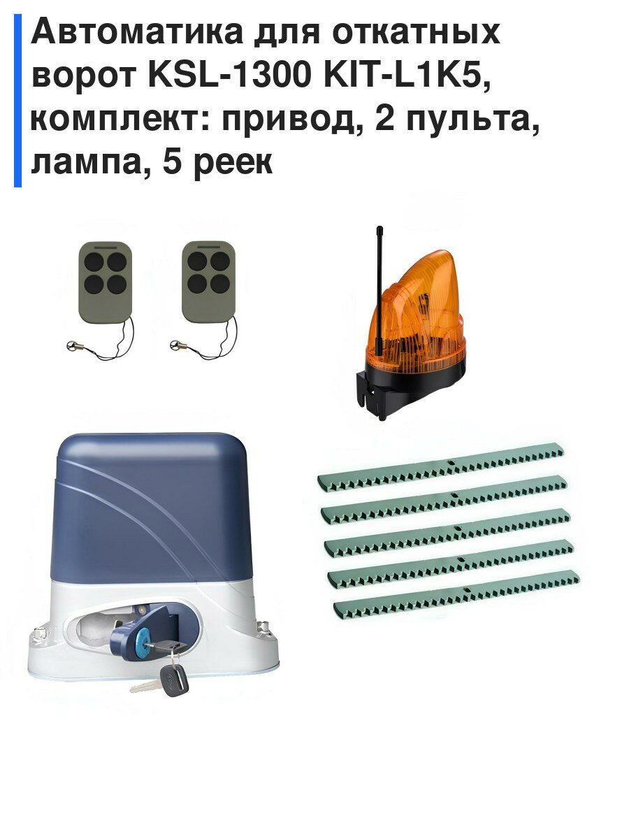 Автоматика для откатных ворот KSL-1300 KIT-L1K5, комплект: привод, 2 пульта, лампа, 5 реек
