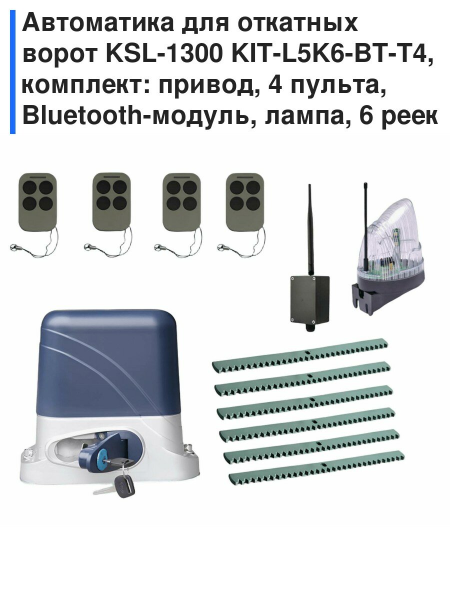 Автоматика для откатных ворот KSL-1300 KIT-L5K6-BT-Т4, комплект: привод, 4 пульта, Bluetooth-модуль, лампа, 6 реек