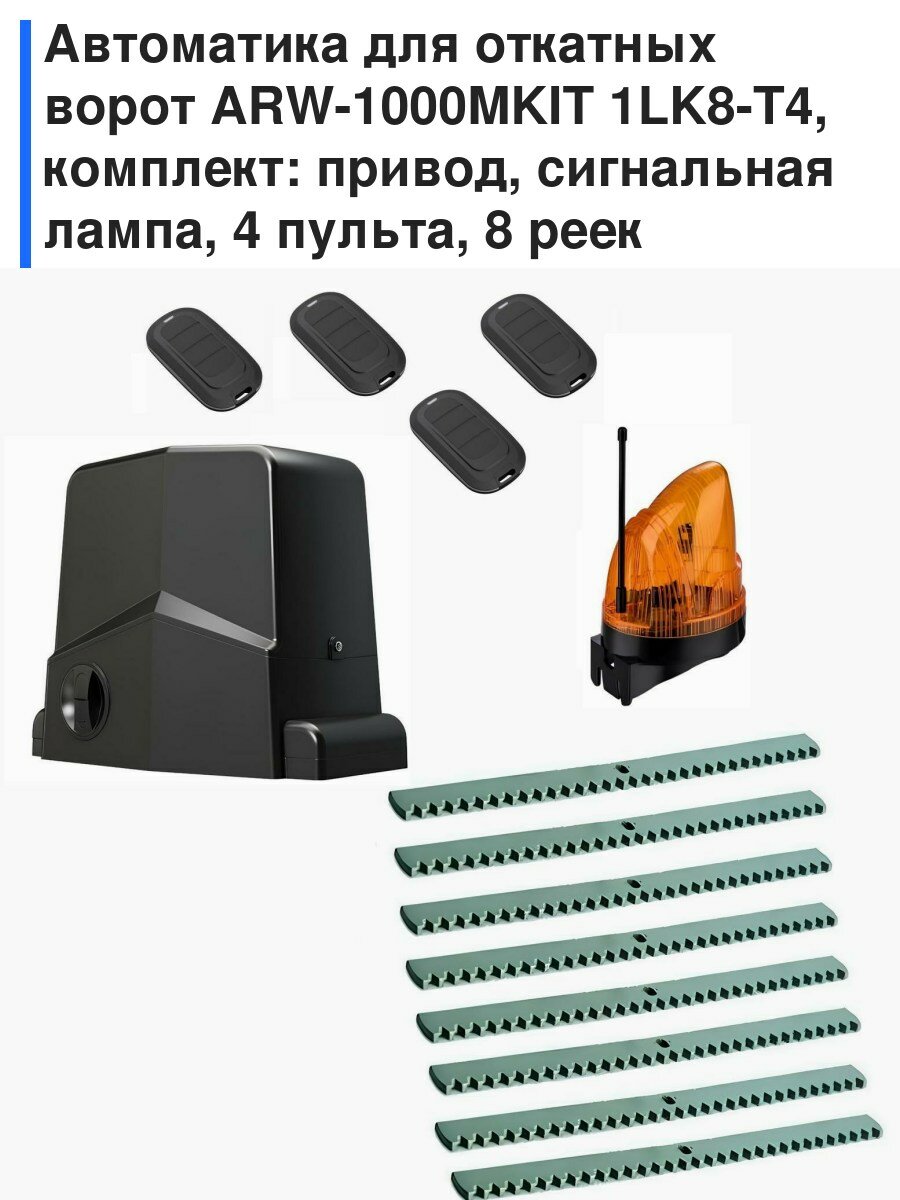 Автоматика для откатных ворот ARW-1000MKIT 1LK8-T4, комплект: привод, сигнальная лампа, 4 пульта, 8 реек