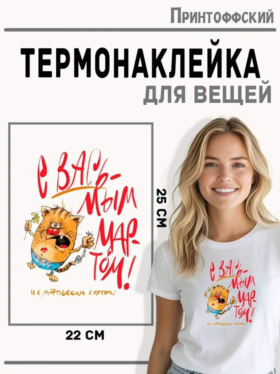 Термонаклейка для одежды и аксессуаров DTF-печать 8 Марта — фото 1