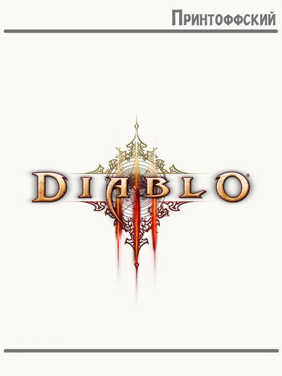 Термонаклейка для одежды и аксессуаров DTF-печать Диабло Diablo 3 Лого