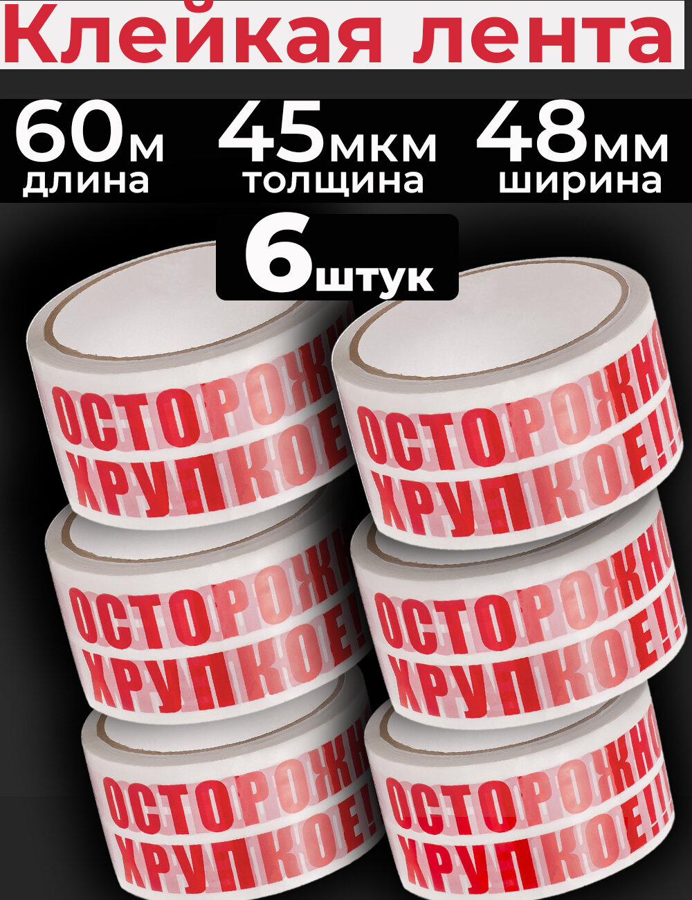 Скотч ( клейкая лента ) осторожно хрупкое! 48 мм, 60 метров, 45 мкм, набор 6 шт.