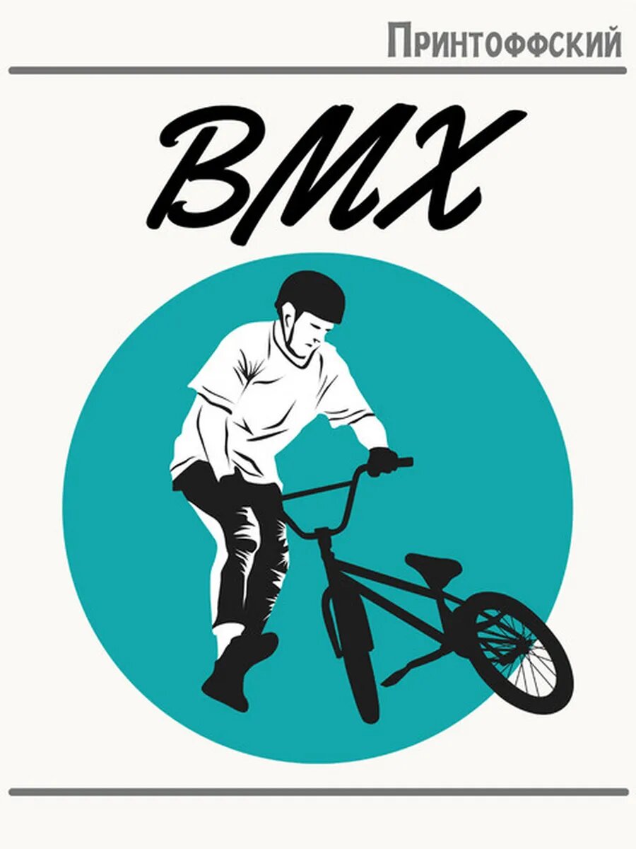 Термонаклейка для одежды и аксессуаров DTF-печать bmx bike