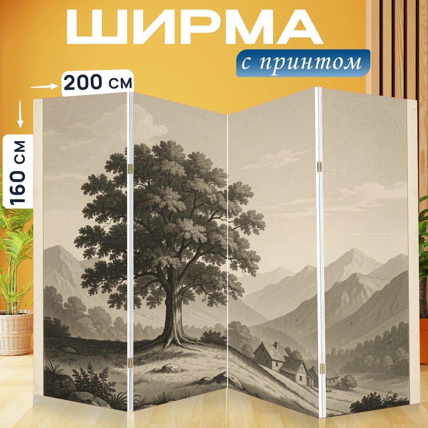 Ширма "Одинокое дерево в горах. Старинная гравюрная сцена с могучим деревом на холме, горным массивом на фоне." перегородка для зонирования комнаты с принтом 200x160 см. на холсте