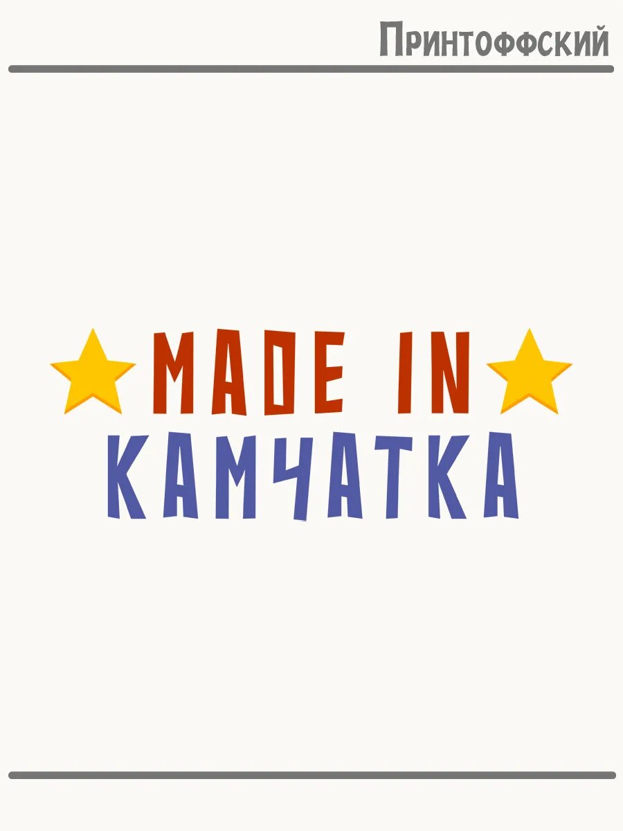 Термонаклейка для одежды и аксессуаров DTF-печать made in камчатка