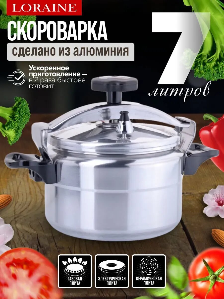 Скороварка 7л
