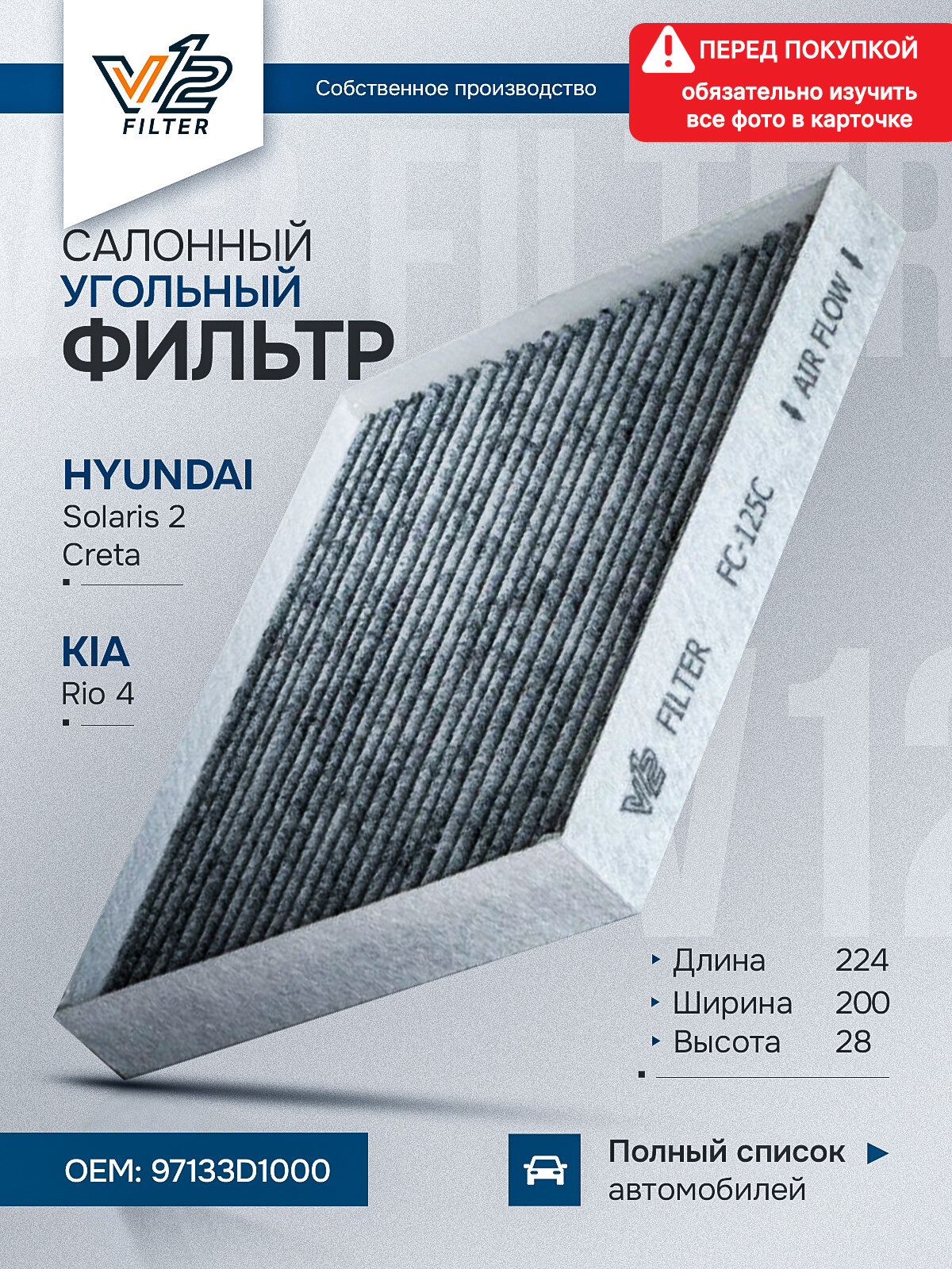 Салонный фильтр угольный КИА Рио 4, хендай Солярис 2, Крета, 97133D1000