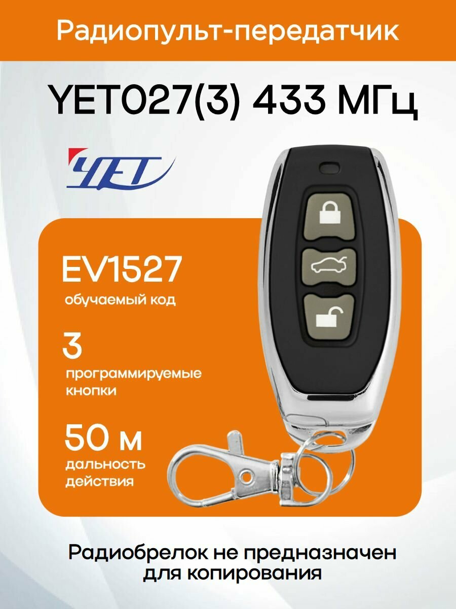 YET027(3) пульт-передатчик радиоканальный 433 МГц / НЕ для копирования / брелок дистанционного управления по радиоканалу