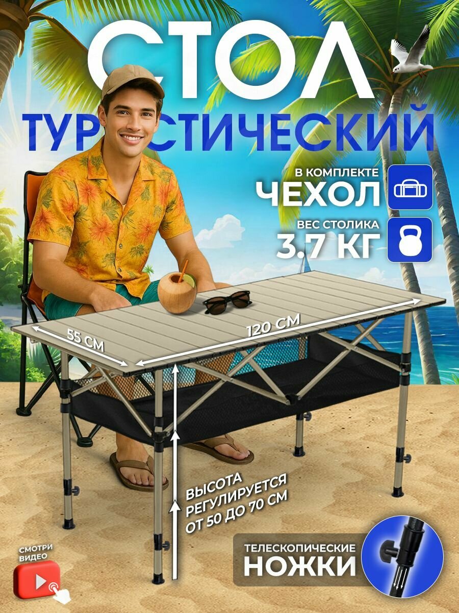 Стол складной туристический 120x55 см, с регулировкой высоты