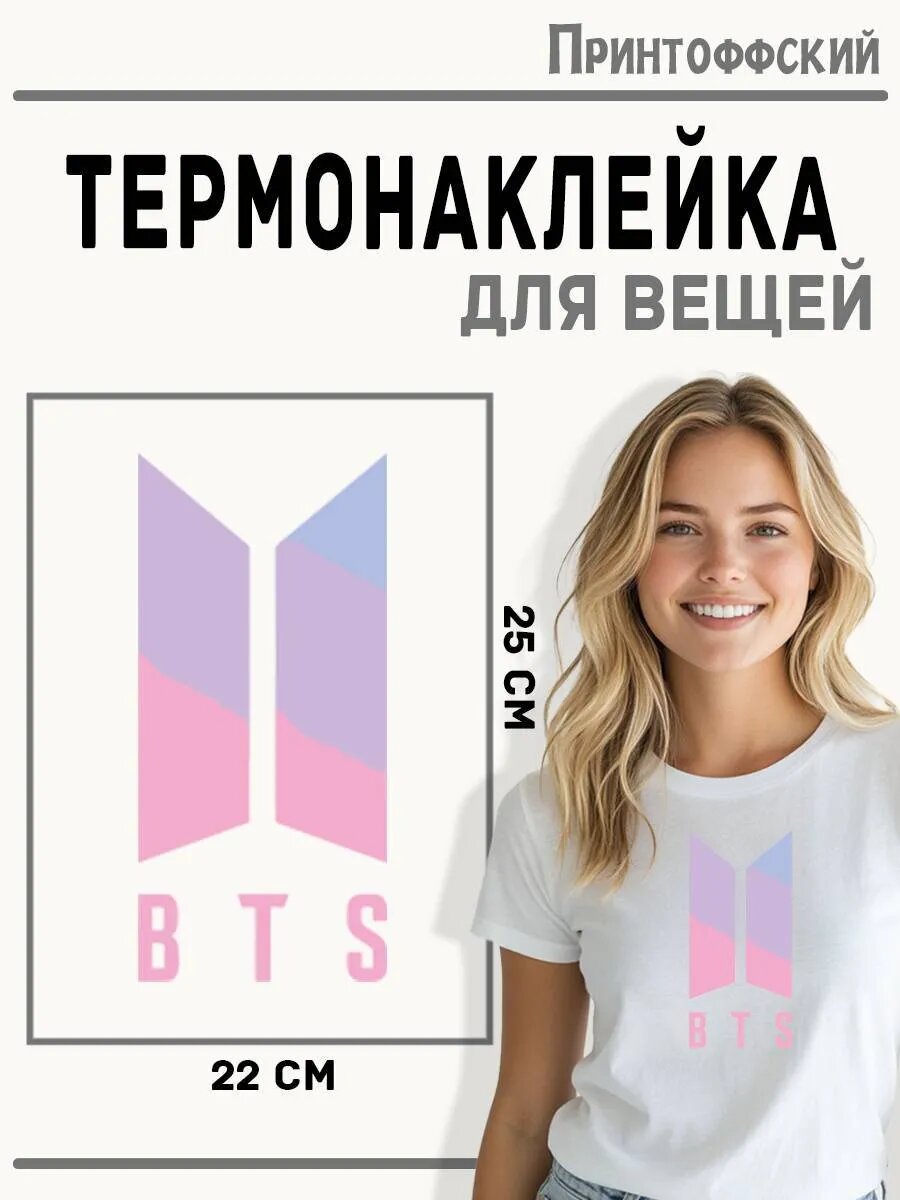 Термонаклейка для одежды и аксессуаров DTF-печать бтс — фото 1