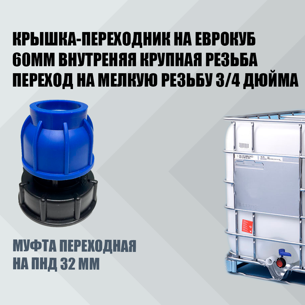 Переходник на еврокуб 60-62мм (внутренняя резьба 3/4) с переходом на ПНД диаметром 32мм