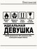 Термонаклейка для одежды и аксессуаров DTF-печать Идеальная Девушка