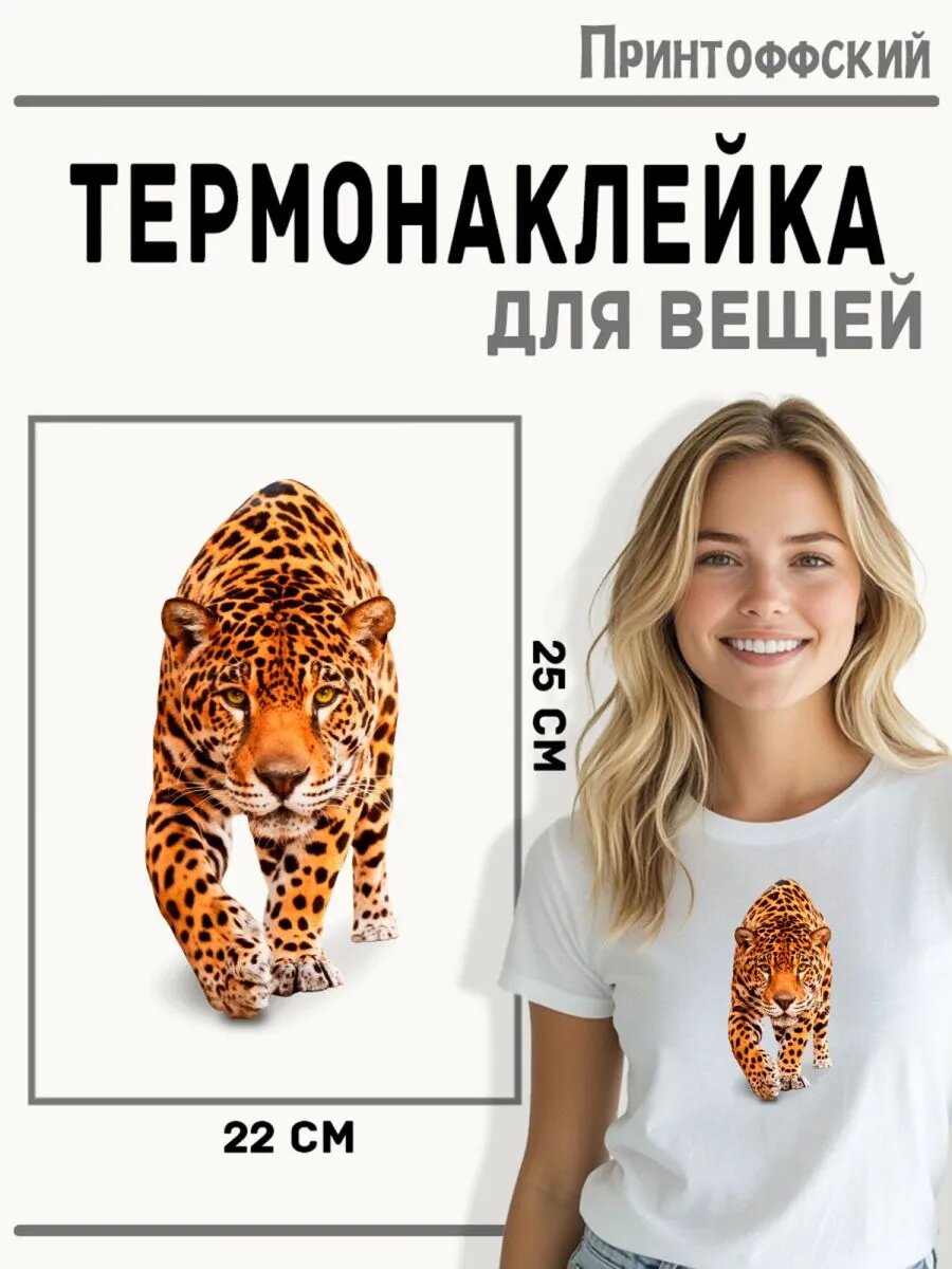 Термонаклейка для одежды и аксессуаров DTF-печать Леопард — фото 1