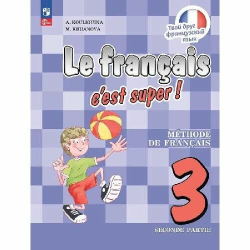 Учебник Просвещение Французский язык. 3 класс. Le Francais en perspective. В 2 частях. Часть 2. ФГОС 2021. 2025 год, А. Кулигина