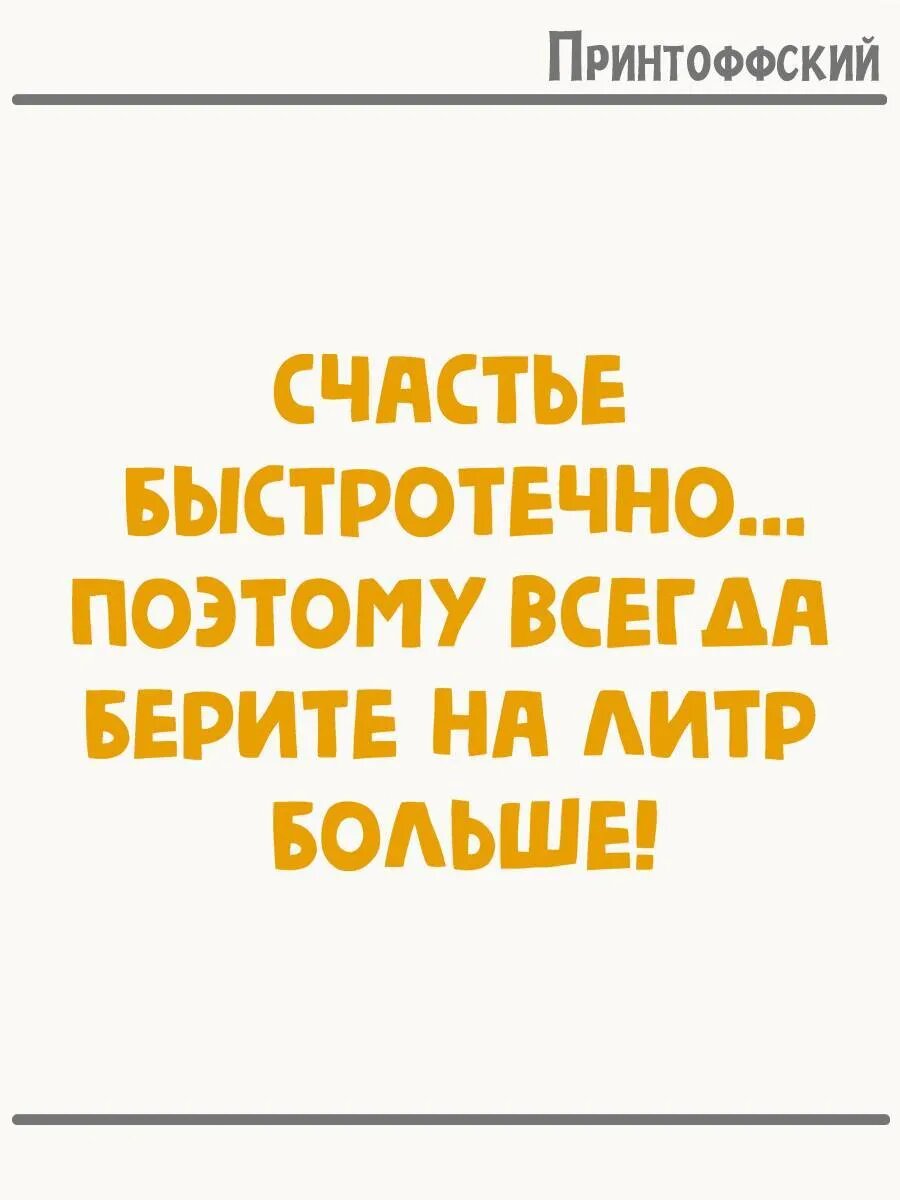Термонаклейка для одежды и аксессуаров DTF-печать счастье быстротечно