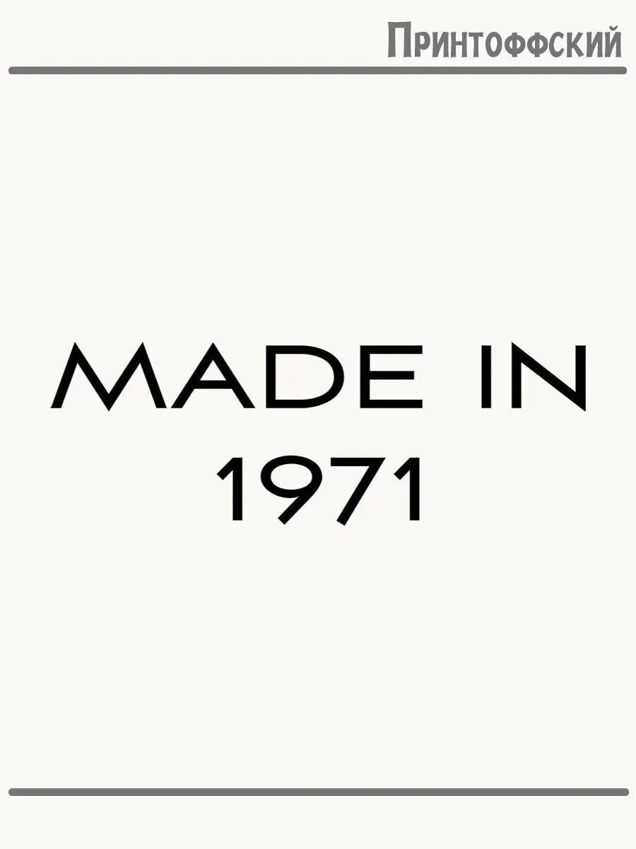 Термонаклейка для одежды и аксессуаров DTF-печать Год Рождения Made In 1971