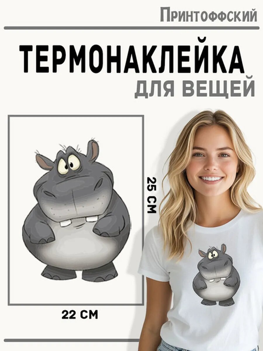 Термонаклейка для одежды и аксессуаров DTF-печать бегемот — фото 1