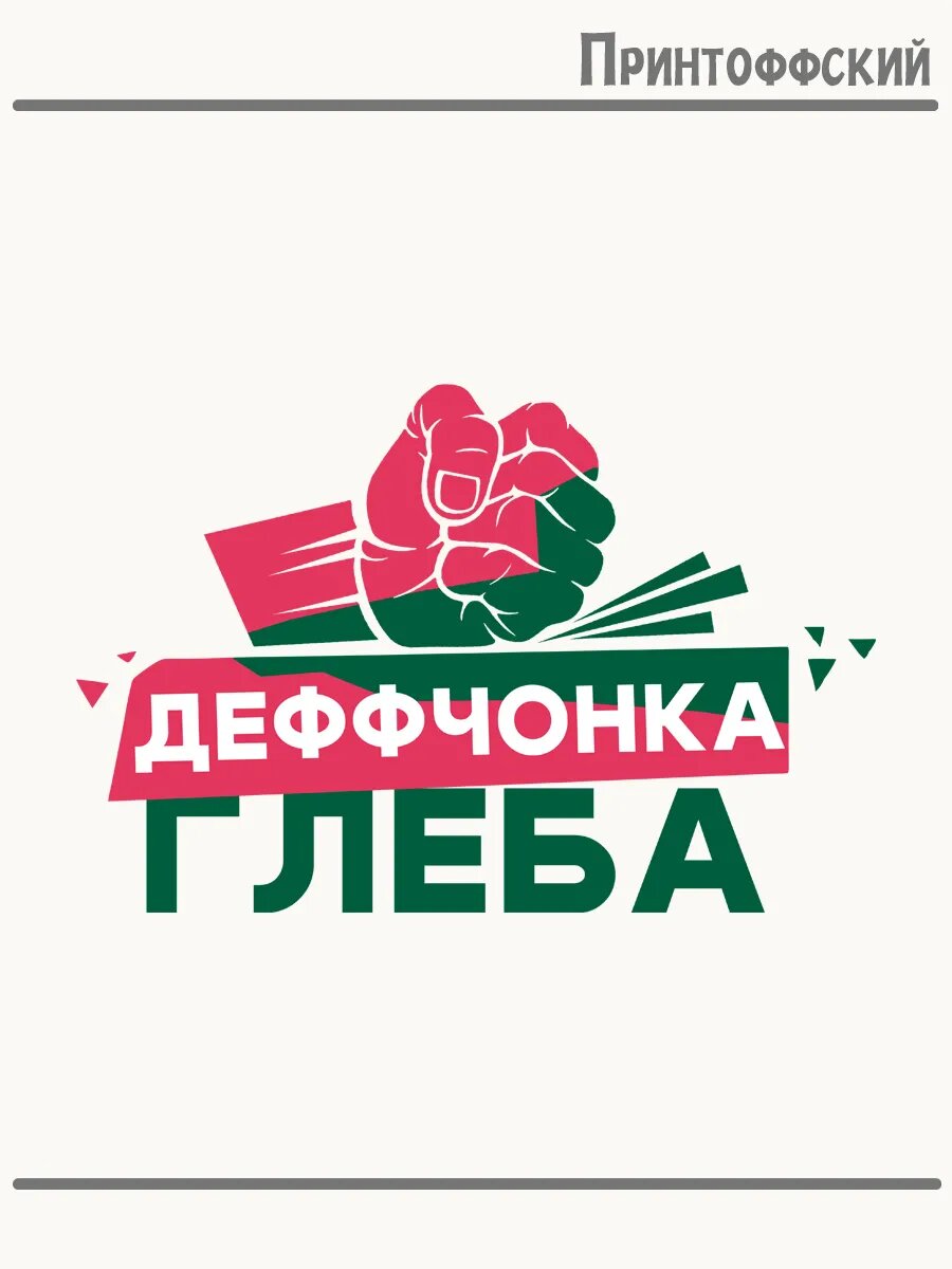 Термонаклейка для одежды и аксессуаров DTF-печать девочка деффчонка Глеба