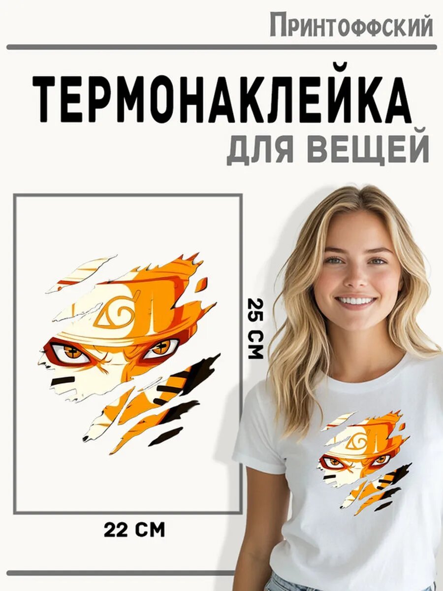 Термонаклейка для одежды и аксессуаров DTF-печать Наруто — фото 1
