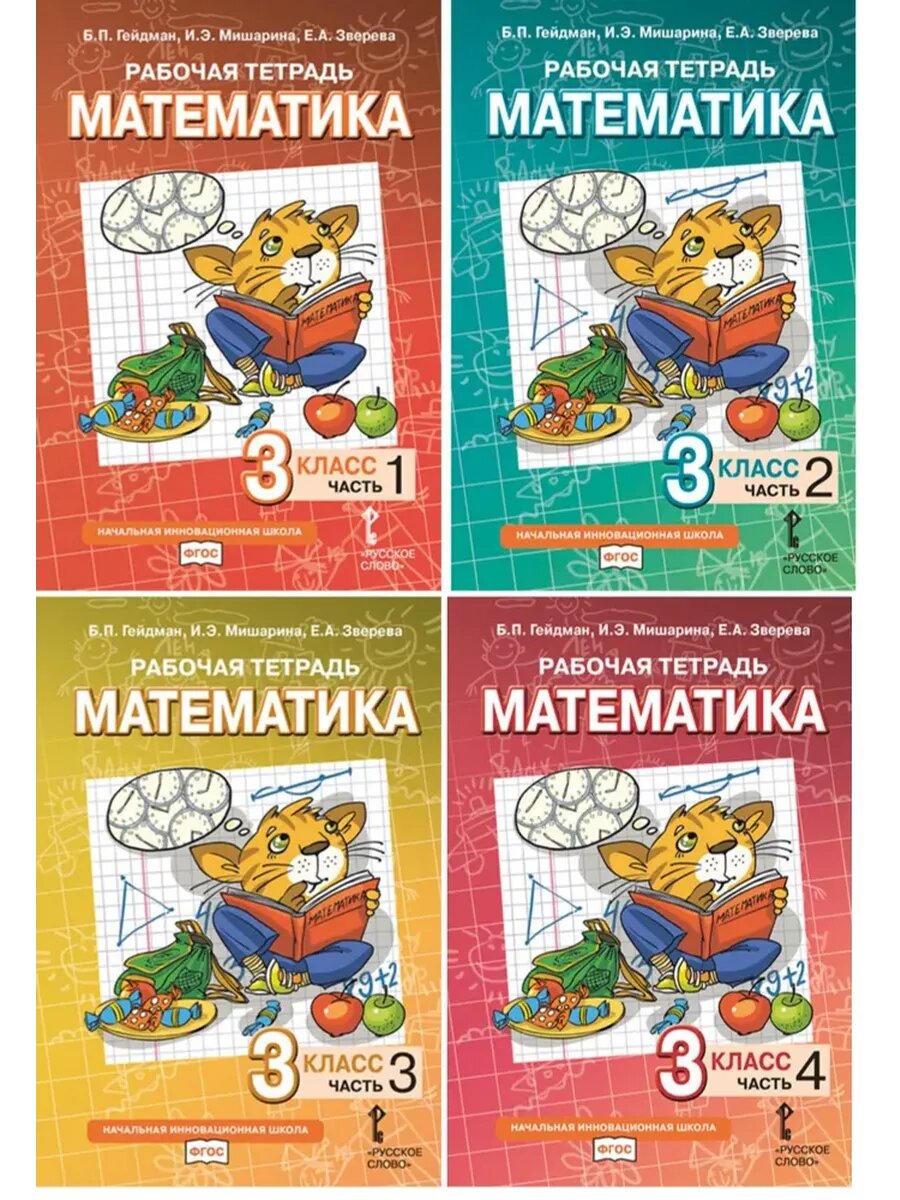 Математика. 3 класс. Рабочая тетрадь в 4-х частях, комплект. Гейдман Б. П, Мишарина И. Э, Зверева Е. А.