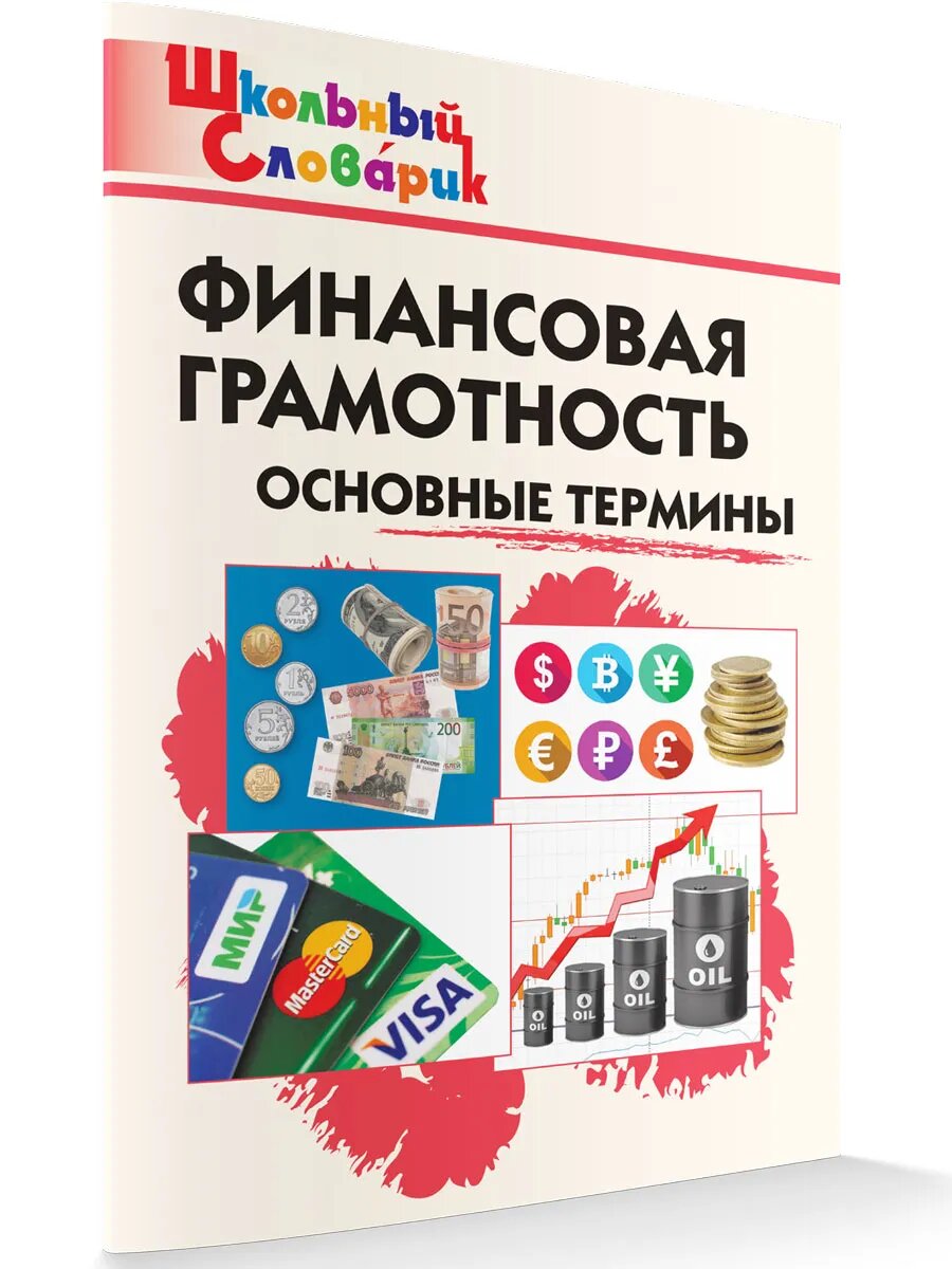 Школьный словарик. Финансовая грамотность: основные термины