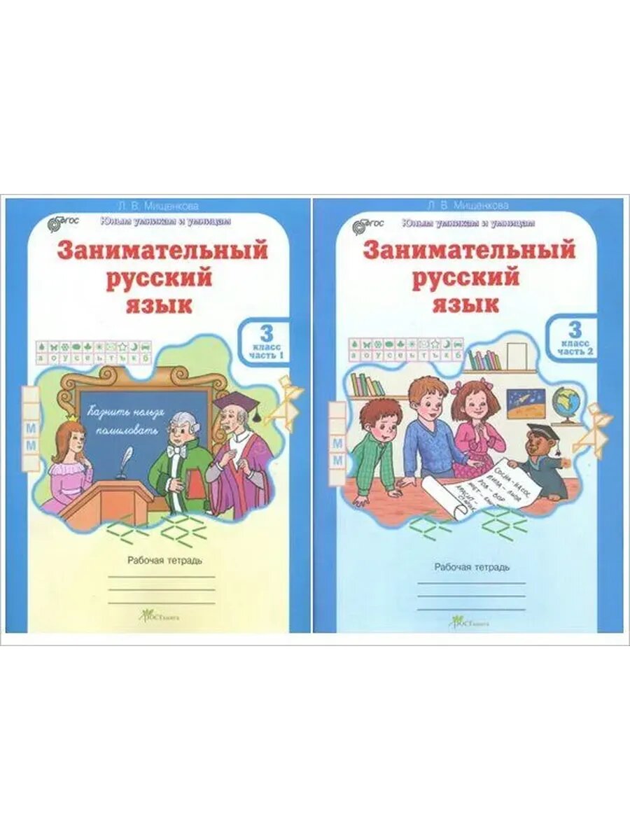 Занимательный русский яз. 3 класс. Рабочая тетрадь в 2-х частях. (Комплект)
