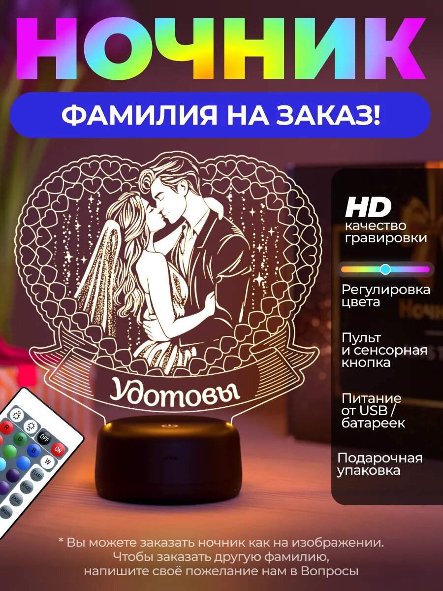 Ночник «Удотовы» - свадебная пара