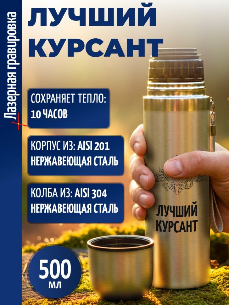 Термос "Лучший курсант"