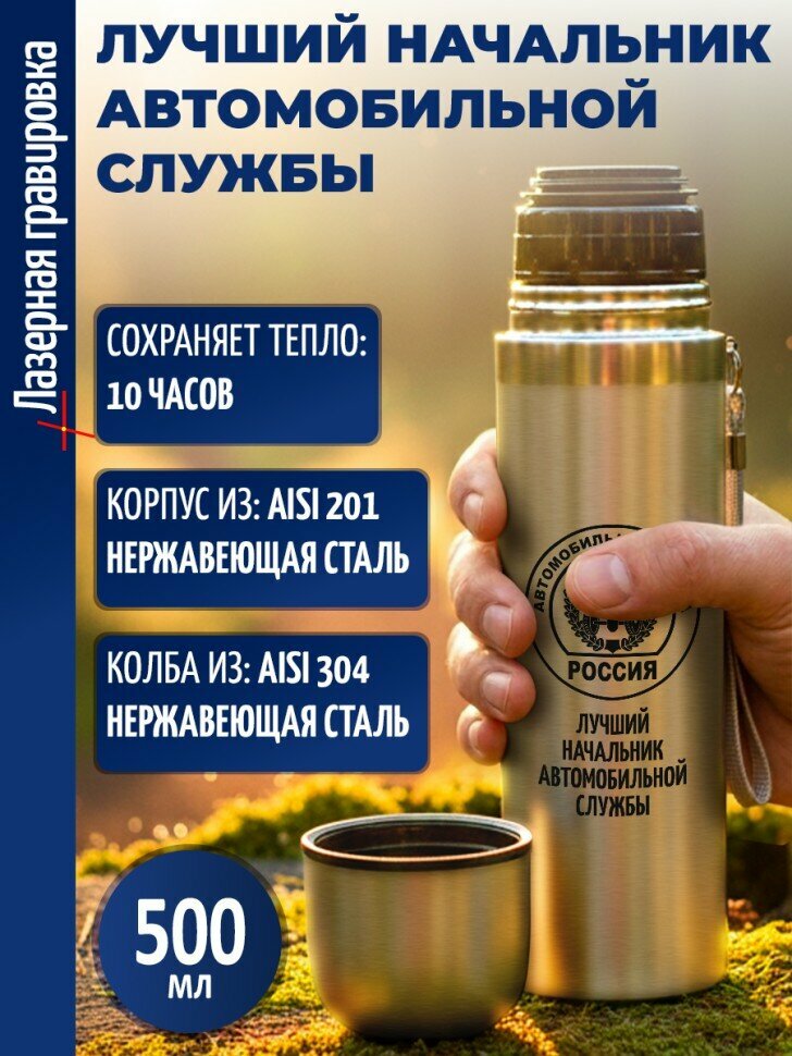 Термос "Лучший начальник автомобильной службы"