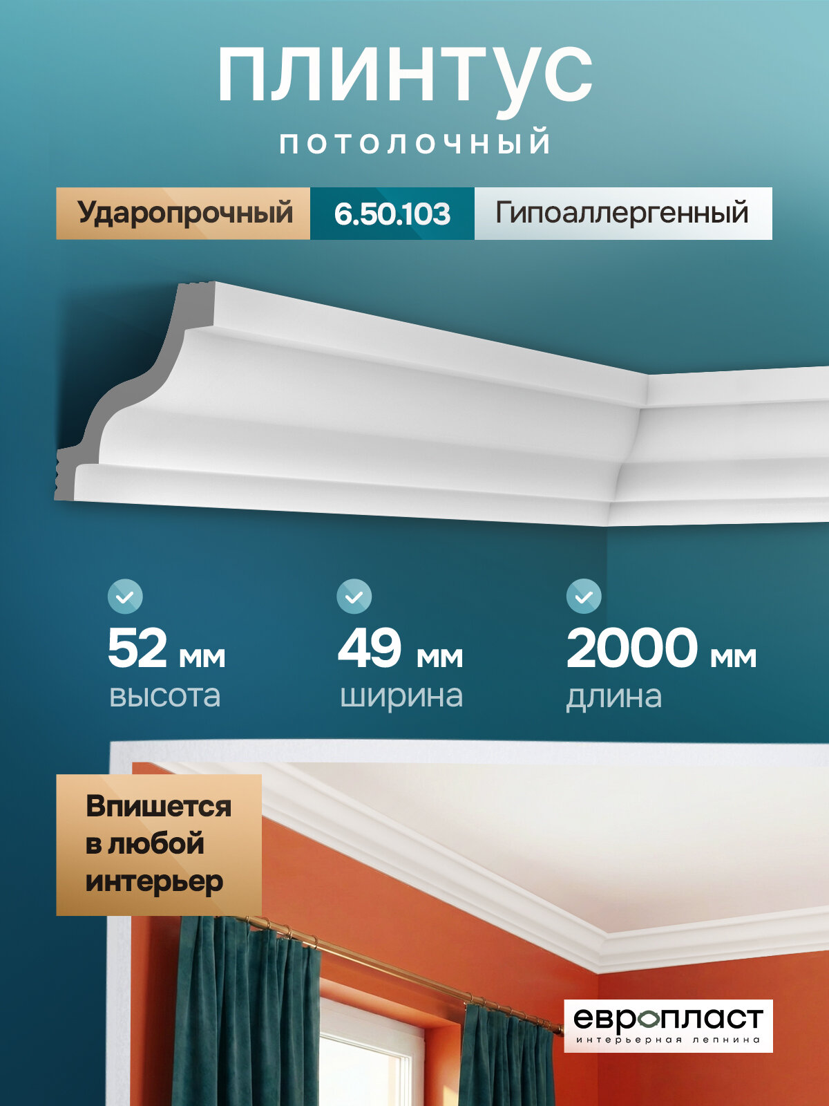 Плинтус потолочный Европласт 6.50.103