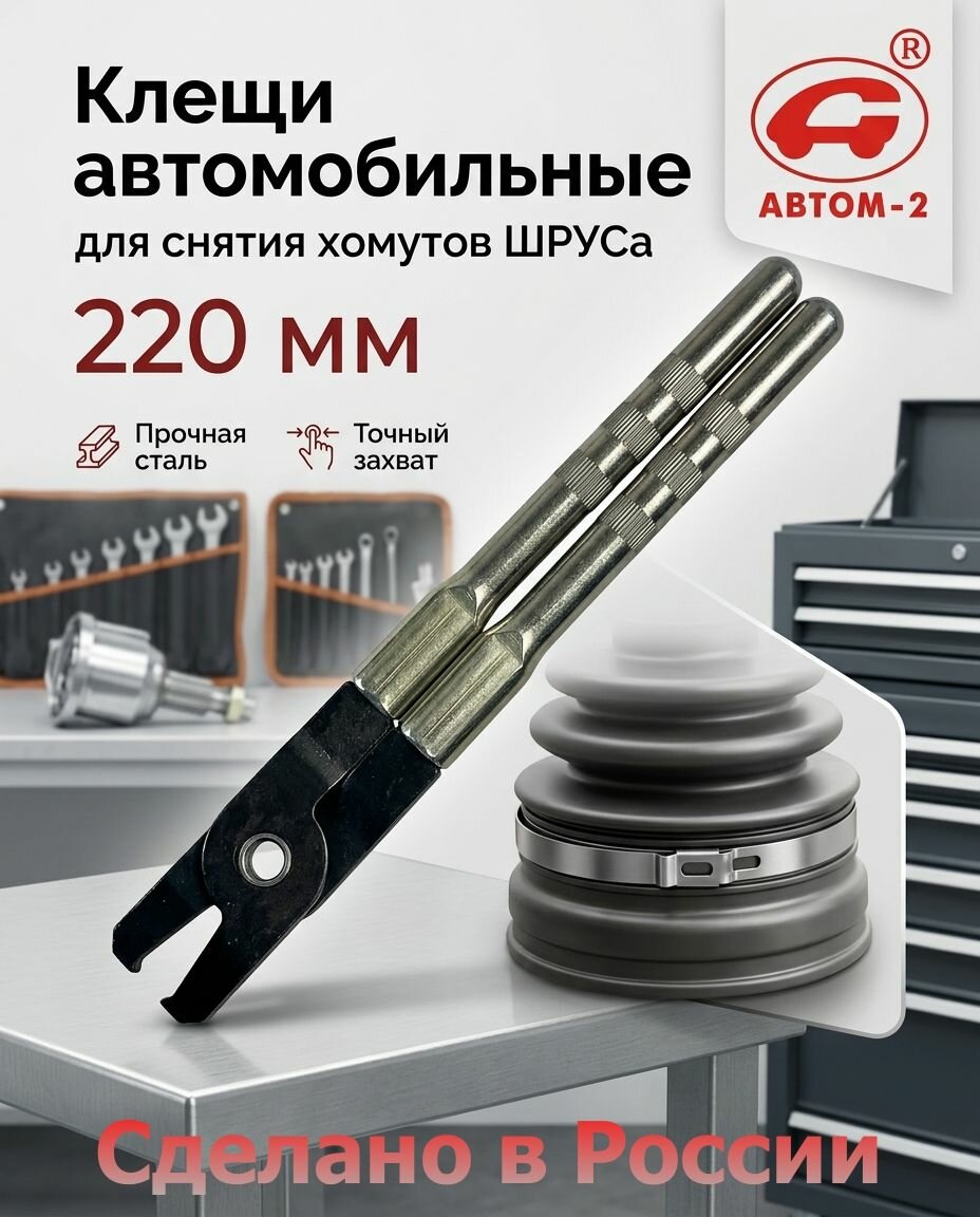 Клещи для снятия хомутов шруса АВТОМ-2 113093