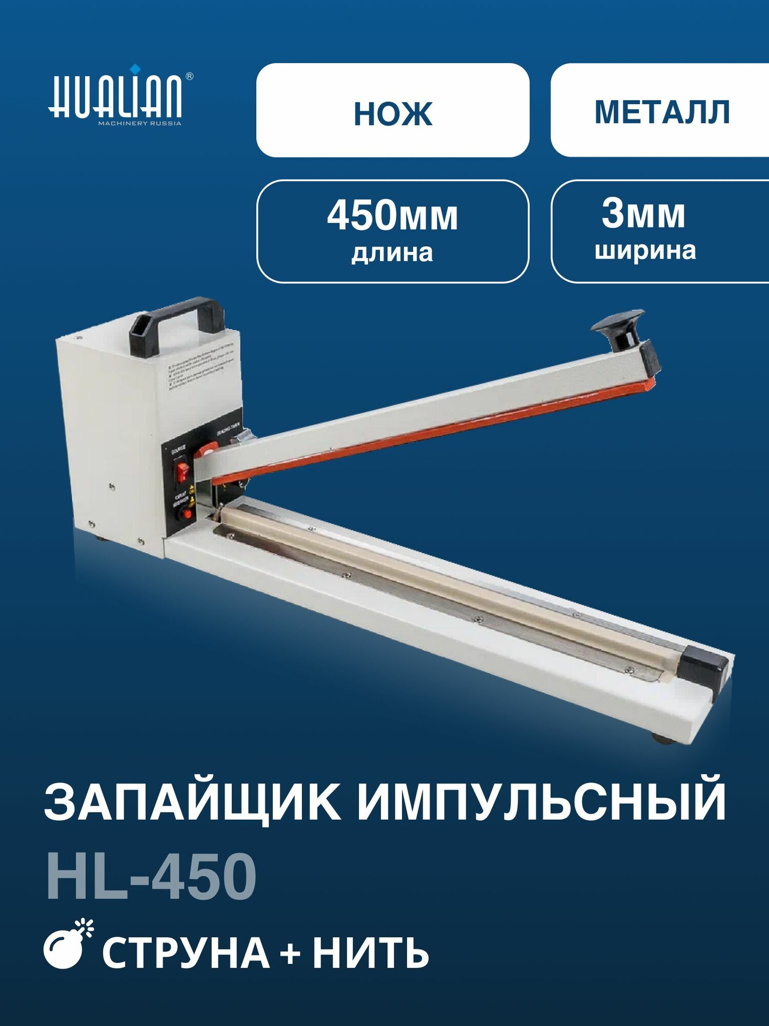 HL-450 Импульсный запайщик (струна)
