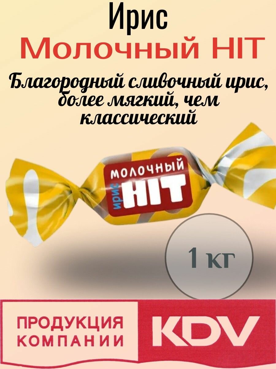 Ирис Молочный HIT (2 упаковки по 0,5 кг)
