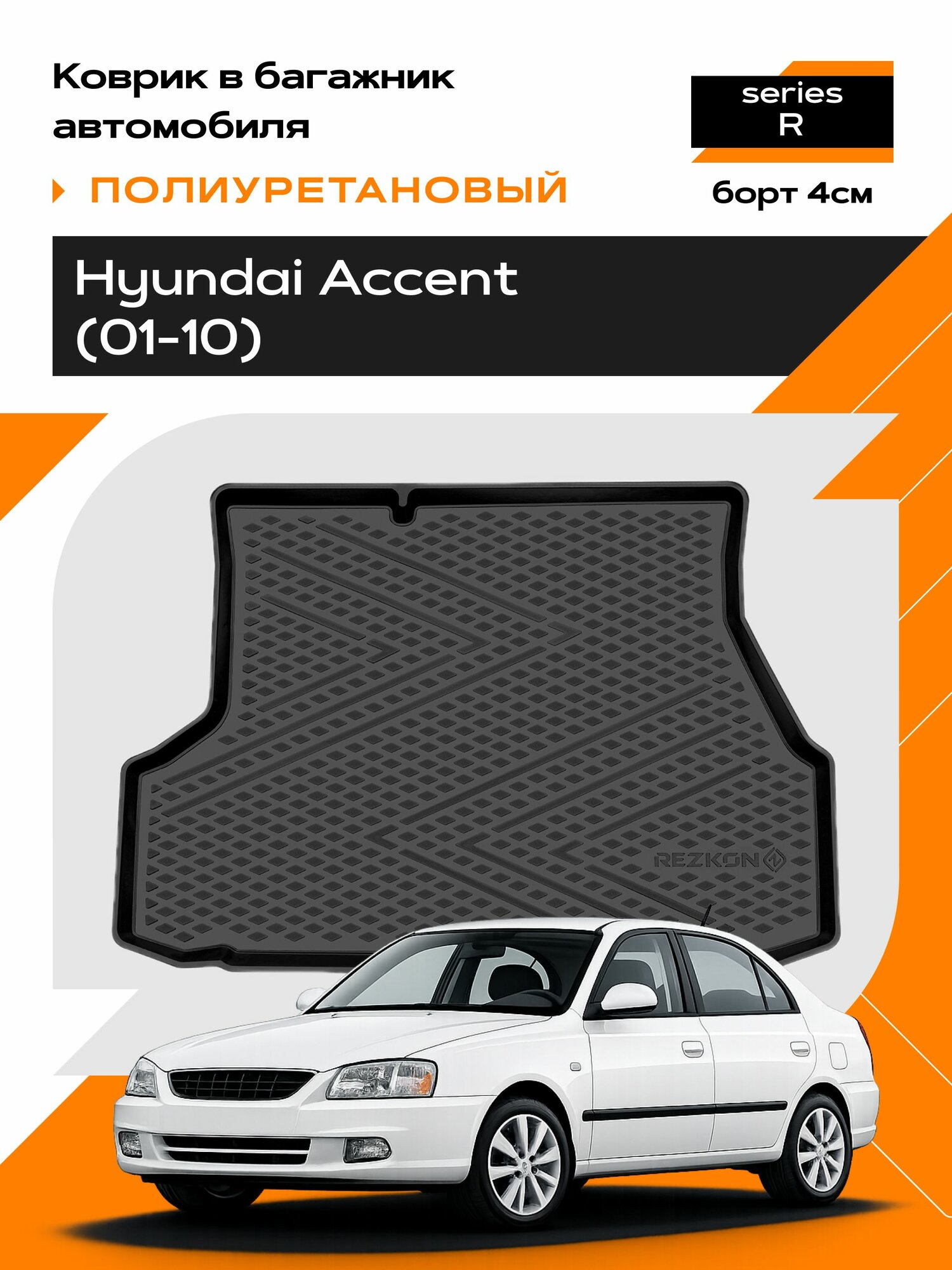 Коврик в багажник полиуретановый (черный) для Hyundai Accent (01-10) (Ser.R)