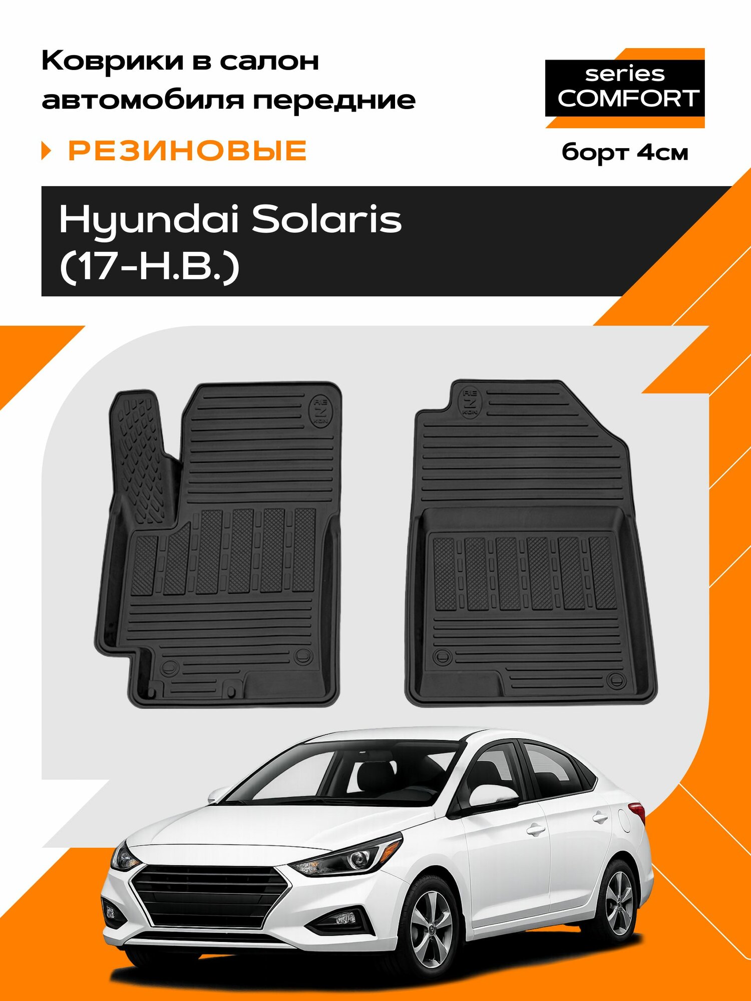 Коврик салонный резиновый (черный) для Hyundai Solaris (17-Н. В.) (передний ряд сидений) (Борт 4см)
