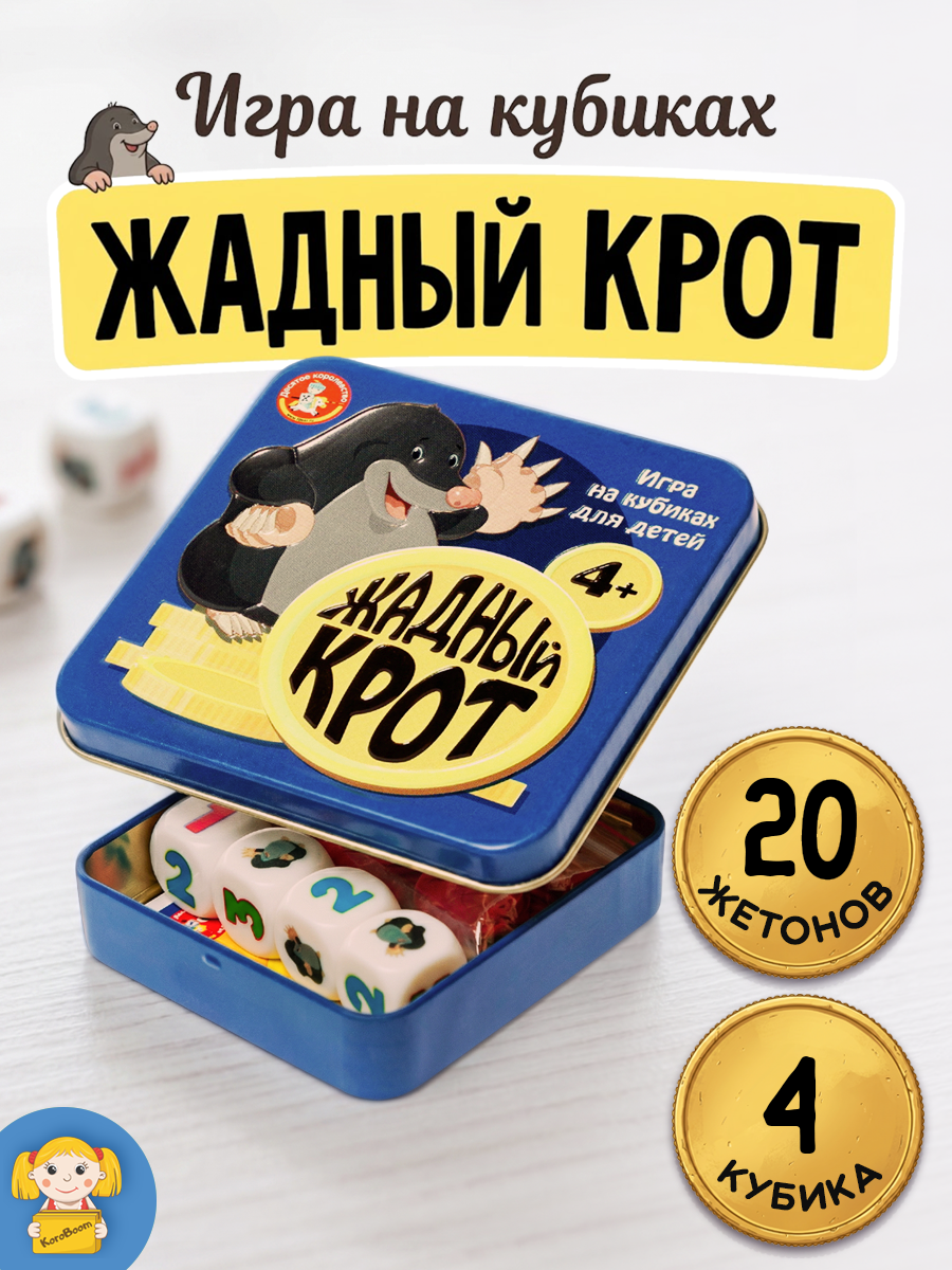 Настольная игра "Жадный крот", игра-головоломка на внимательность, детская настолка на развитие навыка устного счета, в жестяной коробке 20 жетонов и 4 кубика