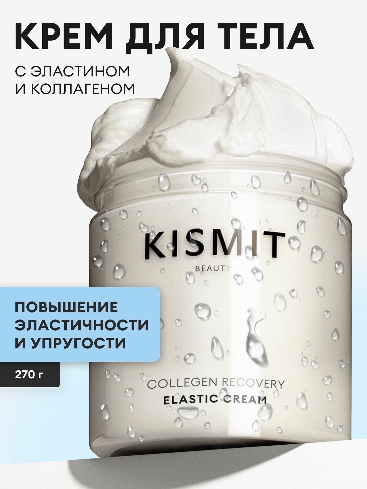 Kismit Beauty Крем для тела увлажняющий от растяжек с эластином и коллагеном, лифтинг, 270 мл