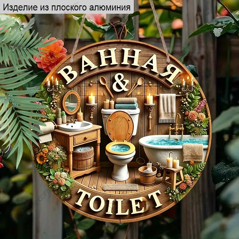 Табличка из алюминия 20 см, 2D плоская, винтажный знак ванной, ВАННАЯ&TOILET, украшение для интерьера