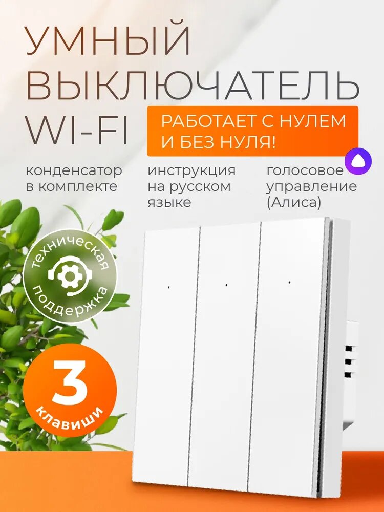 Умный выключатель с Алисой и wi-fi трёхклавишный белый умный дом