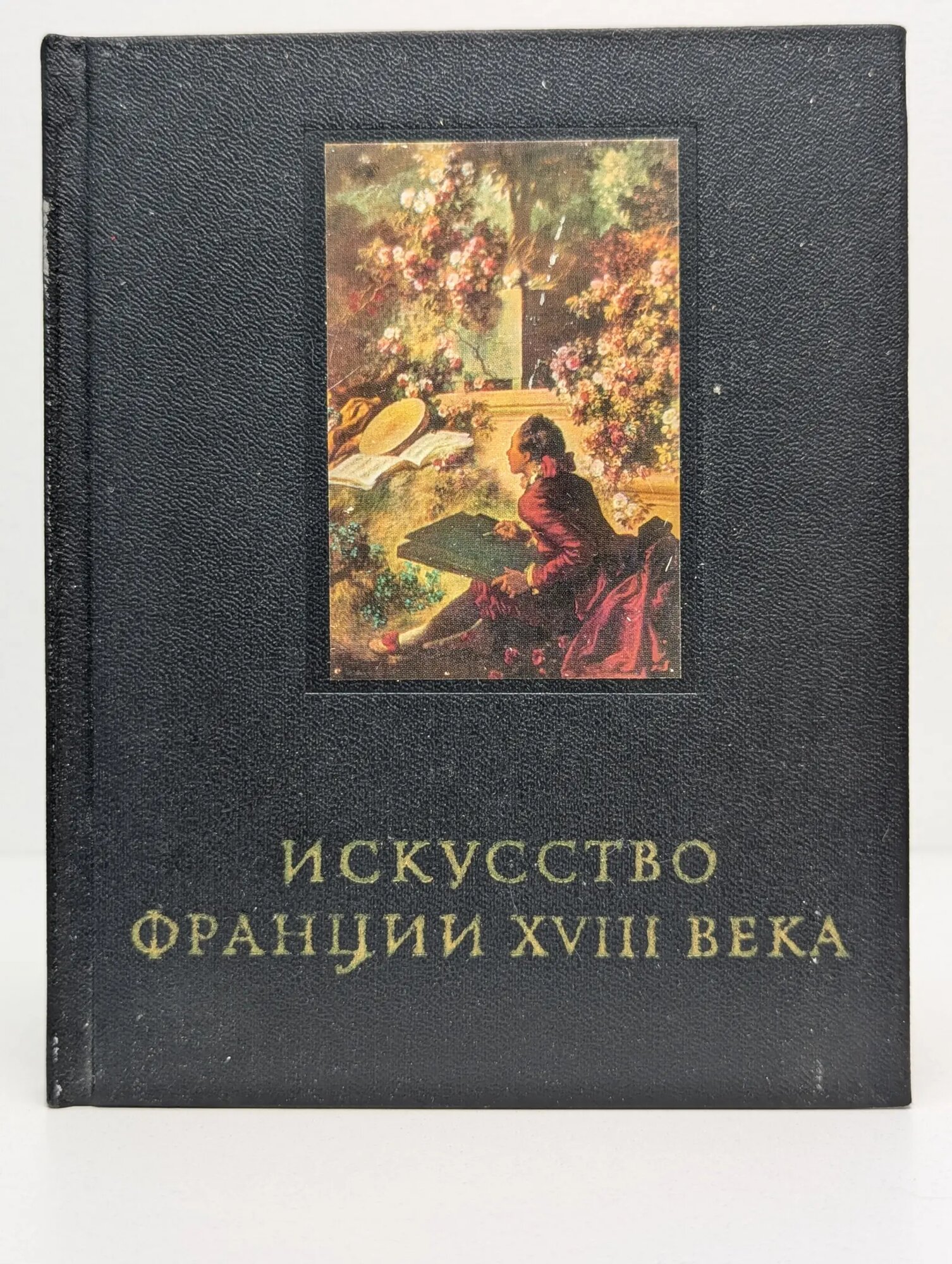 Очерки истории и теории изобразительных искусств. Искусство Франции XVIII века Каптерева Татьяна Павловна, Быков Вениамин Евгеньевич 1969