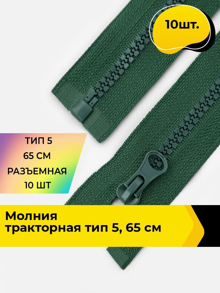 Молния для шитья и рукоделия тракторная 65 см, 10 шт.