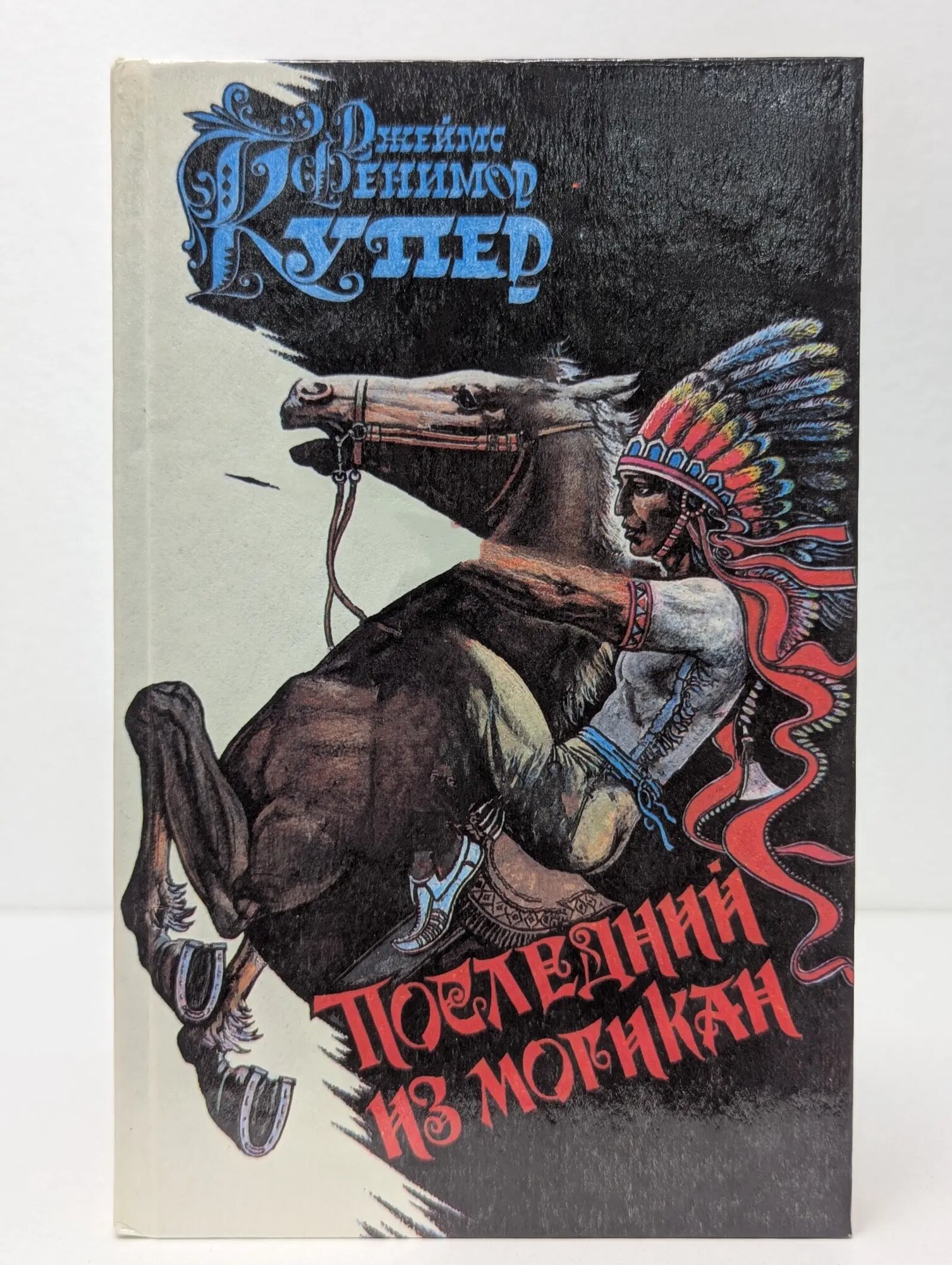 Последний из могикан Купер Джеймс Фенимор 1993