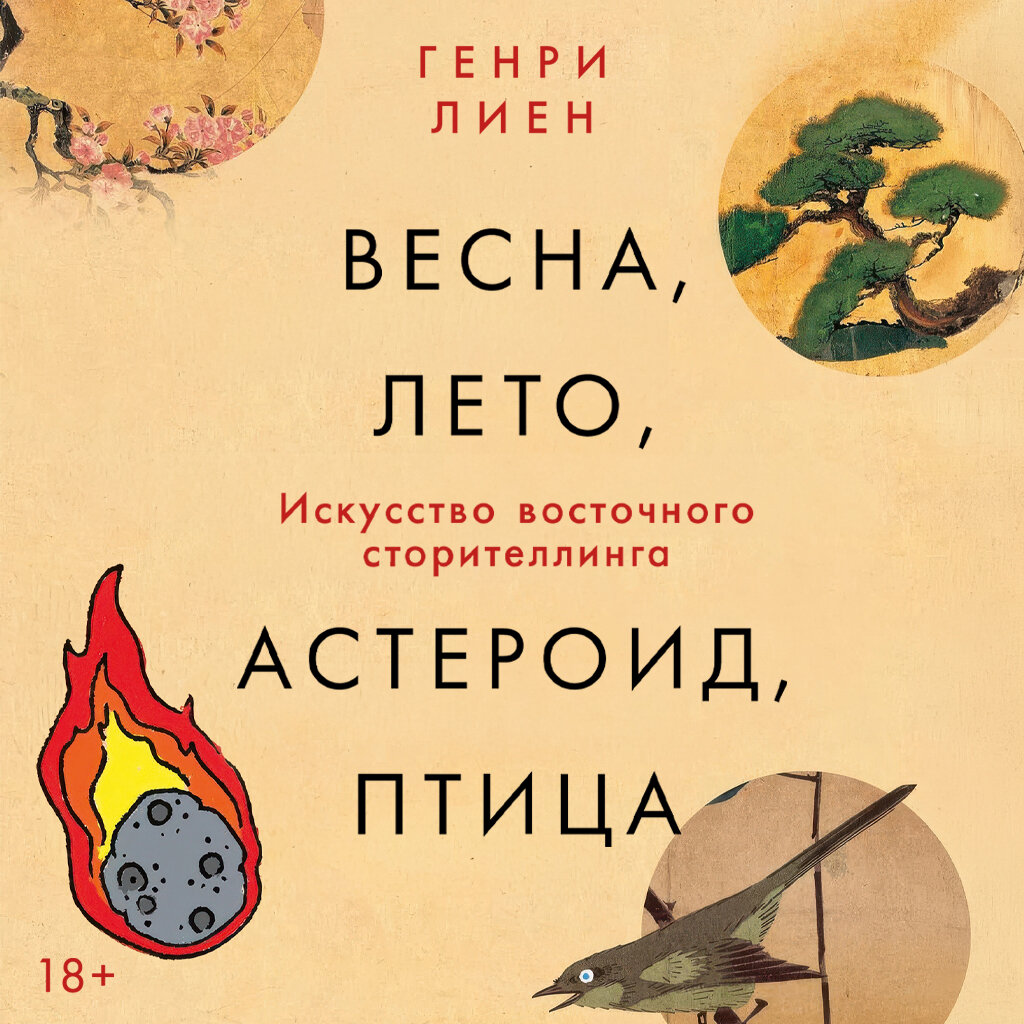 Весна, лето, астероид, птица: Искусство восточного сторителлинга (аудиокнига)
